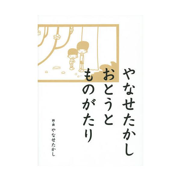 ※商品画像はイメージや仮デザインが含まれている場合があります。帯の有無など実際と異なる場合があります。詩:やなせたかし出版社:フレーベル館発売日:2014年09月キーワード:やなせたかしおとうとものがたりやなせたかし やなせたかしおとうとも...