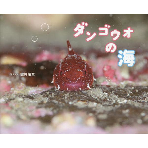 ※商品画像はイメージや仮デザインが含まれている場合があります。帯の有無など実際と異なる場合があります。写真:鍵井靖章出版社:フレーベル館発売日:2015年01月シリーズ名等:ふしぎびっくり写真えほんキーワード:ダンゴウオの海鍵井靖章 えほん...