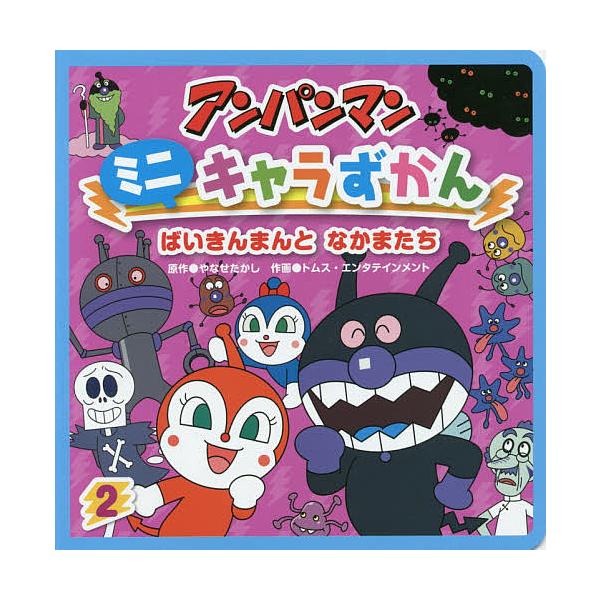 ※商品画像はイメージや仮デザインが含まれている場合があります。帯の有無など実際と異なる場合があります。原作:やなせたかし　作画:トムス・エンタテインメント出版社:フレーベル館発売日:2016年09月巻数:2巻キーワード:アンパンマンミニキャ...