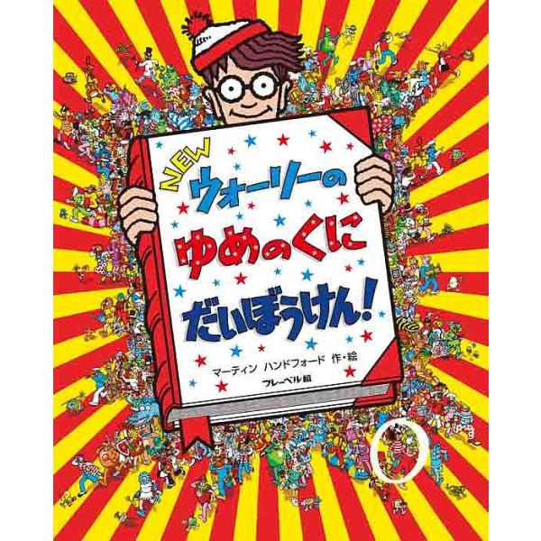 作・絵:マーティンハンドフォード出版社:フレーベル館発売日:2017年06月キーワード:NEWウォーリーのゆめのくにだいぼうけん！マーティンハンドフォード ３歳 ４歳 ５歳 ３才 ４才 ５才 えほん 絵本 プレゼント ギフト 誕生日 子供 ...