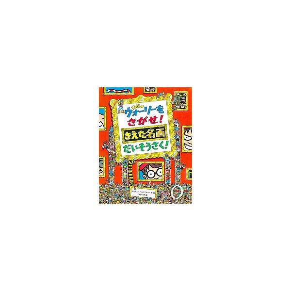 作・絵:マーティンハンドフォード出版社:フレーベル館発売日:2017年11月キーワード:NEWウォーリーをさがせ！きえた名画だいそうさく！マーティンハンドフォード えほん 絵本 プレゼント ギフト 誕生日 子供 クリスマス 子ども こども ...