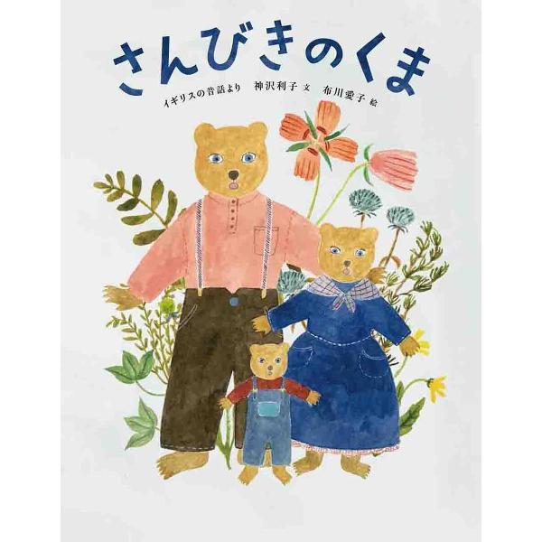 ※商品画像はイメージや仮デザインが含まれている場合があります。帯の有無など実際と異なる場合があります。文:神沢利子　絵:布川愛子出版社:フレーベル館発売日:2017年09月シリーズ名等:ひきだしのなかの名作 ６キーワード:さんびきのくまイギ...