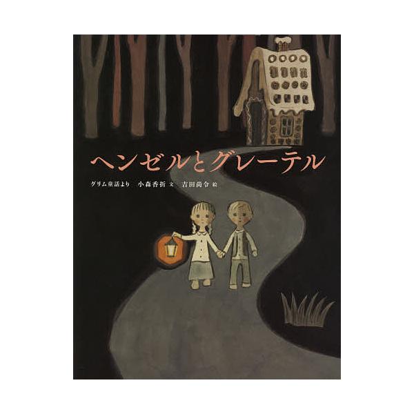 ※商品画像はイメージや仮デザインが含まれている場合があります。帯の有無など実際と異なる場合があります。原作:グリム　文:小森香折　絵:吉田尚令出版社:フレーベル館発売日:2017年11月シリーズ名等:ひきだしのなかの名作 ７キーワード:ヘン...