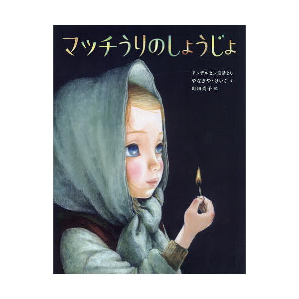 ※商品画像はイメージや仮デザインが含まれている場合があります。帯の有無など実際と異なる場合があります。原作:アンデルセン　文:やなぎやけいこ　絵:町田尚子出版社:フレーベル館発売日:2018年11月シリーズ名等:ひきだしのなかの名作 １１キ...