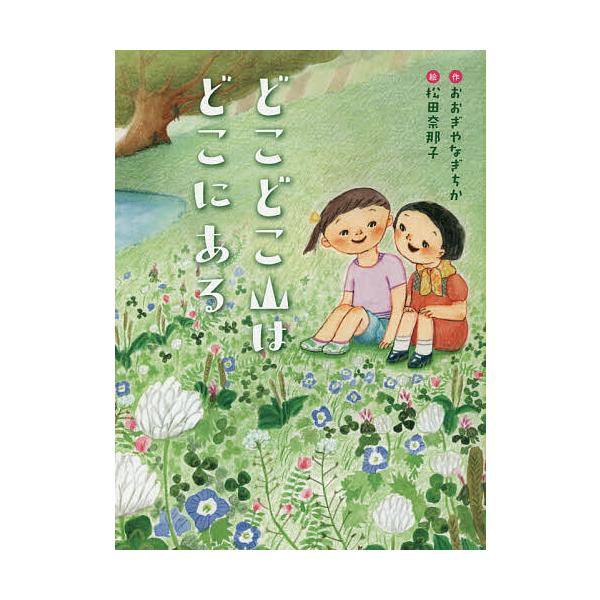 ※商品画像はイメージや仮デザインが含まれている場合があります。帯の有無など実際と異なる場合があります。作:おおぎやなぎちか　絵:松田奈那子出版社:フレーベル館発売日:2018年09月シリーズ名等:ものがたりの庭キーワード:どこどこ山はどこに...