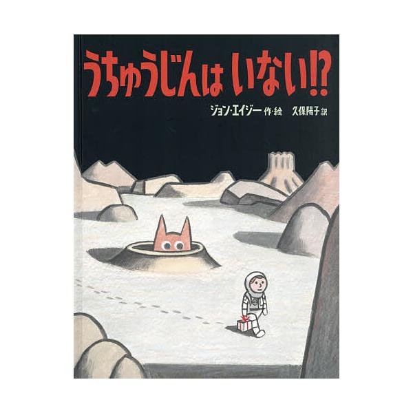 作・絵:ジョン・エイジー　訳:久保陽子出版社:フレーベル館発売日:2019年04月キーワード:うちゅうじんはいない！？ジョン・エイジー久保陽子 うちゆうじんわいない ウチユウジンワイナイ あぎ− じよん ＡＧＥＥ ＪＯ アギ− ジヨン ＡＧ...