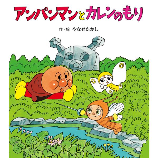 ※商品画像はイメージや仮デザインが含まれている場合があります。帯の有無など実際と異なる場合があります。作・絵:やなせたかし出版社:フレーベル館発売日:2020年03月シリーズ名等:アンパンマンのぼうけん ５キーワード:アンパンマンとカレンの...