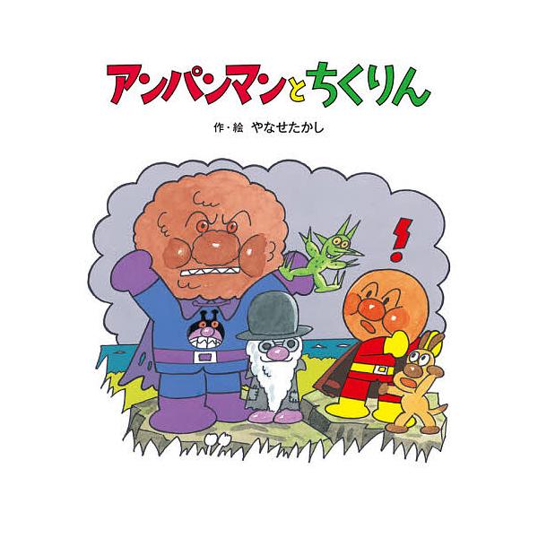※商品画像はイメージや仮デザインが含まれている場合があります。帯の有無など実際と異なる場合があります。作・絵:やなせたかし出版社:フレーベル館発売日:2021年01月シリーズ名等:アンパンマンのぼうけん １０キーワード:アンパンマンとちくり...