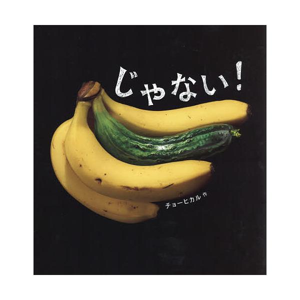 作:チョーヒカル出版社:フレーベル館発売日:2019年08月キーワード:じゃない！チョーヒカル えほん 絵本 プレゼント ギフト 誕生日 子供 クリスマス 子ども こども じやない ジヤナイ ちよう ひかる チヨウ ヒカル