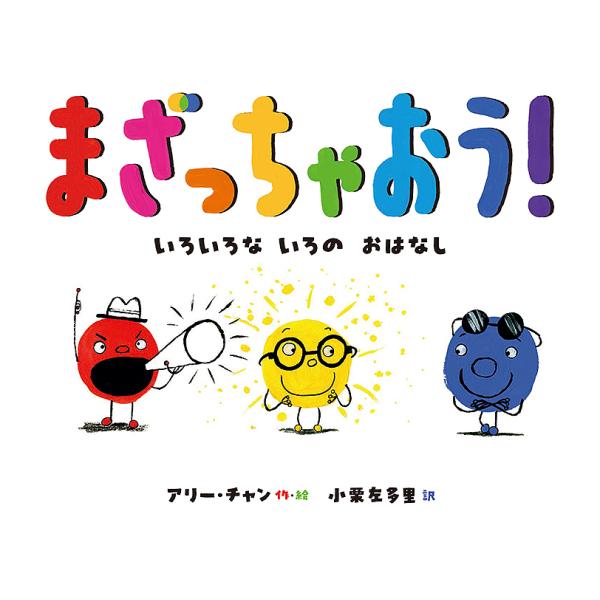 作・絵:アリー・チャン　訳:小栗左多里出版社:フレーベル館発売日:2020年02月キーワード:まざっちゃおう！いろいろないろのおはなしアリー・チャン小栗左多里 まざつちやおういろいろないろのおはなし マザツチヤオウイロイロナイロノオハナシ ...