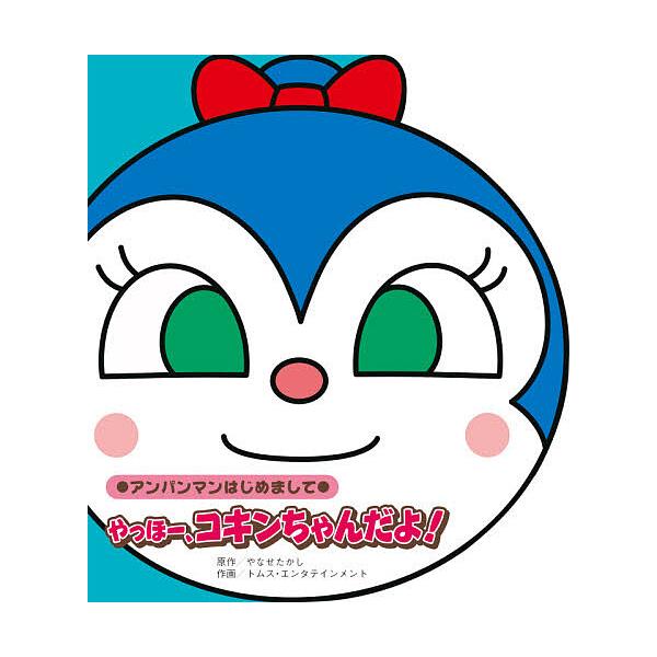 ※商品画像はイメージや仮デザインが含まれている場合があります。帯の有無など実際と異なる場合があります。原作:やなせたかし　作画:トムス・エンタテインメント出版社:フレーベル館発売日:2020年07月シリーズ名等:アンパンマンはじめましてキー...
