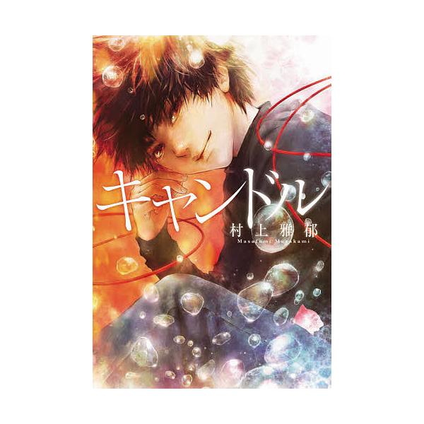 作:村上雅郁出版社:フレーベル館発売日:2020年12月シリーズ名等:文学の森キーワード:キャンドル村上雅郁 きやんどるぶんがくのもり キヤンドルブンガクノモリ むらかみ まさふみ ムラカミ マサフミ