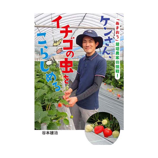 著:谷本雄治出版社:フレーベル館発売日:2020年10月シリーズ名等:フレーベル館ノンフィクション ３キーワード:ケンさん、イチゴの虫をこらしめる「あまおう」栽培農家の挑戦！谷本雄治 プレゼント ギフト 誕生日 子供 クリスマス 子ども こ...
