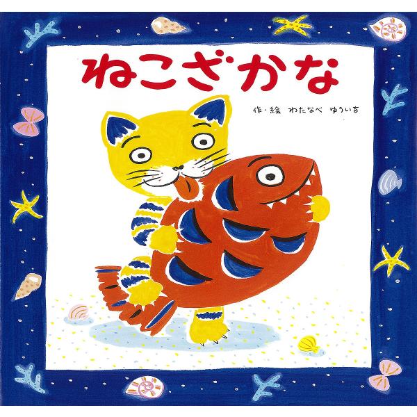作・絵:わたなべゆういち出版社:フレーベル館発売日:2021年01月キーワード:ねこざかなわたなべゆういち ねこざかな ネコザカナ わたなべ ゆういち ワタナベ ユウイチ