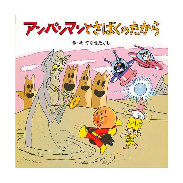 ※商品画像はイメージや仮デザインが含まれている場合があります。帯の有無など実際と異なる場合があります。作・絵:やなせたかし出版社:フレーベル館発売日:2021年12月シリーズ名等:アンパンマンのおはなしたんけん ３キーワード:アンパンマンと...