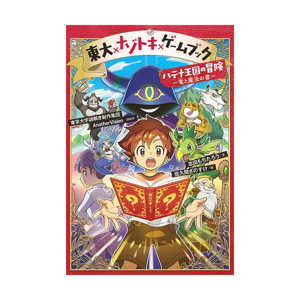 ※商品画像はイメージや仮デザインが含まれている場合があります。帯の有無など実際と異なる場合があります。文:志田もちたろう　絵:東京大学謎解き制作集団AnotherVision謎制作佐久間さのすけ出版社:フレーベル館発売日:2021年10月キ...