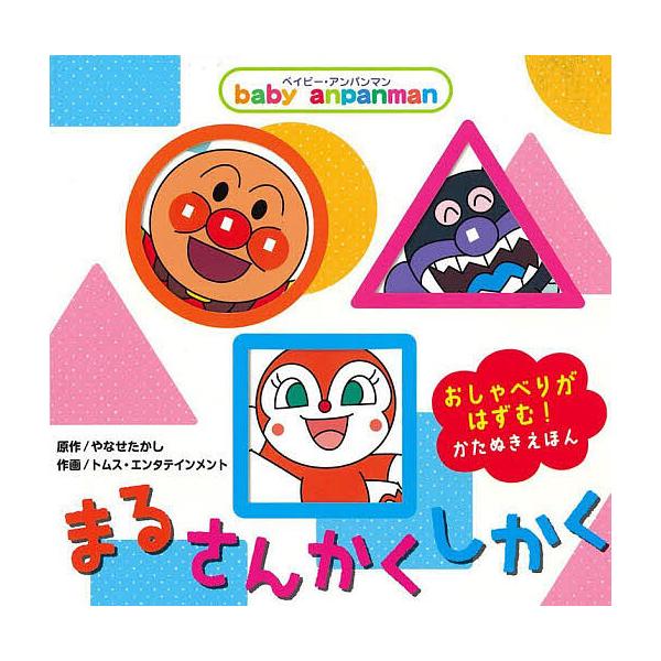 ※商品画像はイメージや仮デザインが含まれている場合があります。帯の有無など実際と異なる場合があります。原作:やなせたかし　作画:トムス・エンタテインメント出版社:フレーベル館発売日:2021年11月シリーズ名等:ベイビー・アンパンマンキーワ...