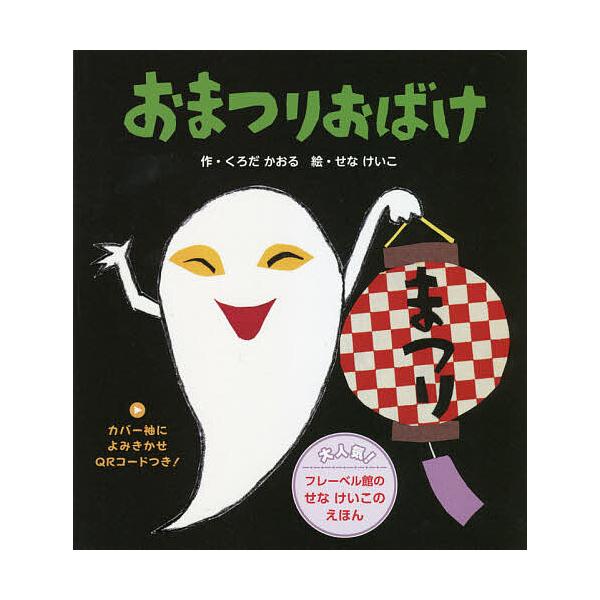 ※商品画像はイメージや仮デザインが含まれている場合があります。帯の有無など実際と異なる場合があります。作:くろだかおる　絵:せなけいこ出版社:フレーベル館発売日:2021年06月シリーズ名等:せなけいこのえほん ２キーワード:おまつりおばけ...