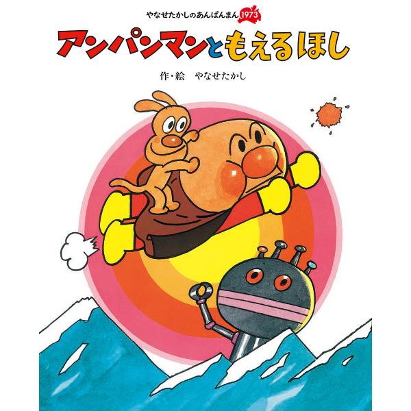 ※商品画像はイメージや仮デザインが含まれている場合があります。帯の有無など実際と異なる場合があります。作・絵:やなせたかし出版社:フレーベル館発売日:2023年02月シリーズ名等:やなせたかしのあんぱんまん１９７３キーワード:アンパンマンと...