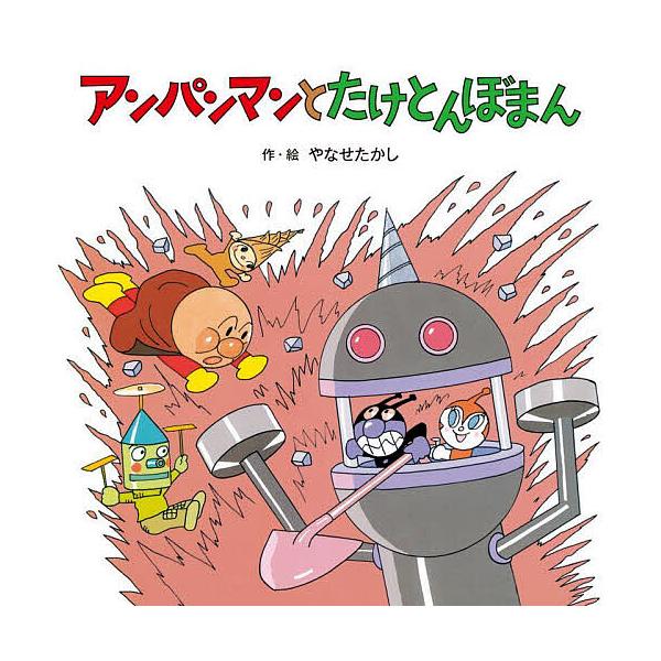 ※商品画像はイメージや仮デザインが含まれている場合があります。帯の有無など実際と異なる場合があります。作・絵:やなせたかし出版社:フレーベル館発売日:2022年04月シリーズ名等:アンパンマンのおはなしたんけん ４キーワード:アンパンマンと...