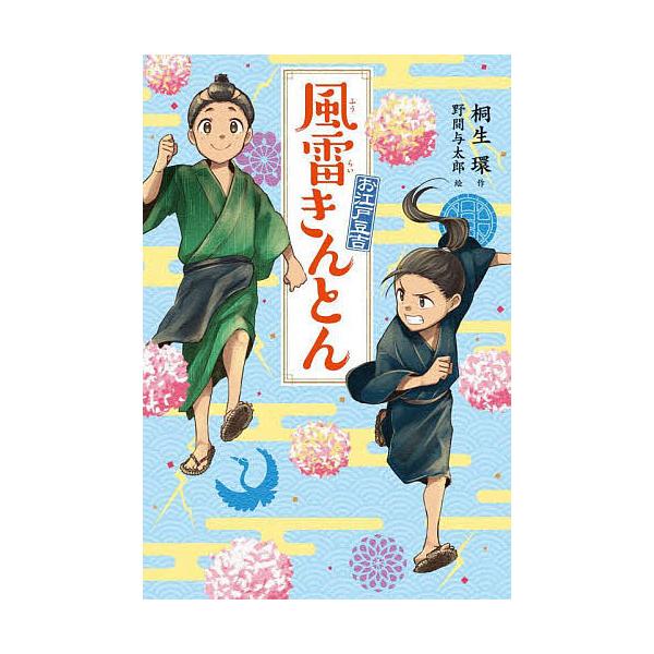 作:桐生環　絵:野間与太郎出版社:フレーベル館発売日:2022年08月シリーズ名等:お江戸豆吉 ３キーワード:風雷きんとん桐生環野間与太郎 ふうらいきんとんおえどまめきち３ フウライキントンオエドマメキチ３ きりゆう たまき のま よたろ ...