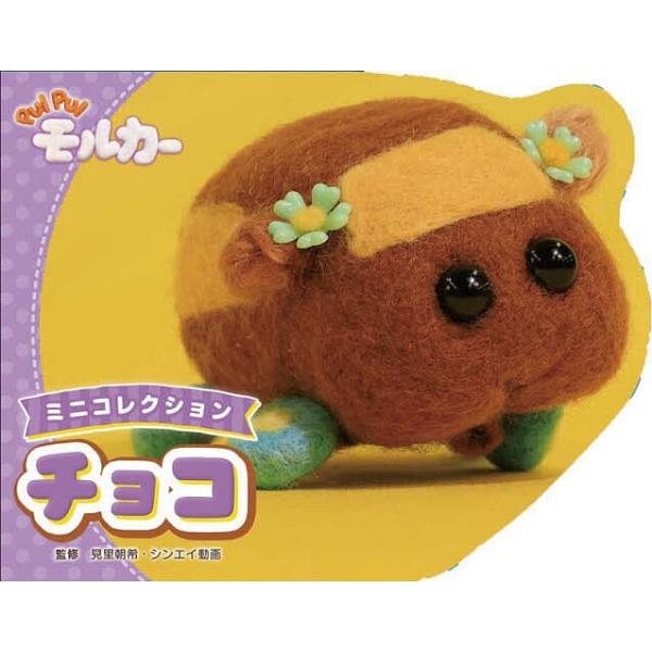 ※商品画像はイメージや仮デザインが含まれている場合があります。帯の有無など実際と異なる場合があります。監修:見里朝希　監修:シンエイ動画出版社:フレーベル館発売日:2022年10月シリーズ名等:PUI PUIモルカーミニコレクションキーワー...