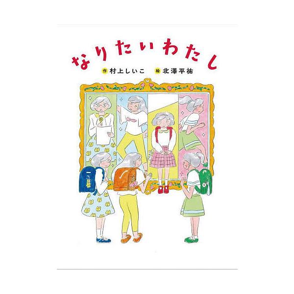 ※商品画像はイメージや仮デザインが含まれている場合があります。帯の有無など実際と異なる場合があります。作:村上しいこ　絵:北澤平祐出版社:フレーベル館発売日:2022年10月シリーズ名等:ものがたりの庭キーワード:なりたいわたし村上しいこ北...