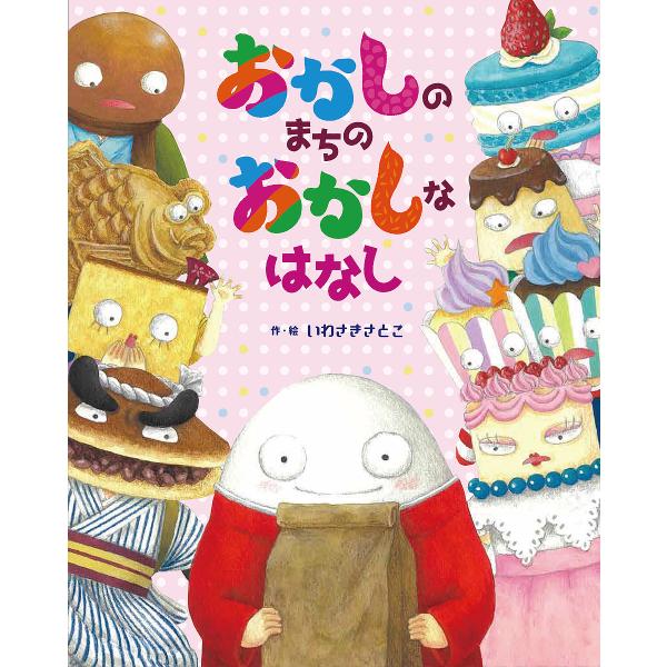 作・絵:いわさきさとこ出版社:フレーベル館発売日:2023年01月キーワード:おかしのまちのおかしなはなしいわさきさとこ おかしのまちのおかしなはなし オカシノマチノオカシナハナシ いわさき さとこ イワサキ サトコ