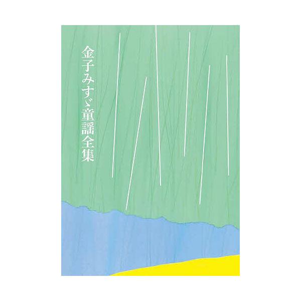 ※商品画像はイメージや仮デザインが含まれている場合があります。帯の有無など実際と異なる場合があります。著:金子みすゞ　監修:矢崎節夫出版社:JULA出版局発売日:2022年07月キーワード:金子みすゞ童謡全集普及版金子みすゞ矢崎節夫 かねこ...