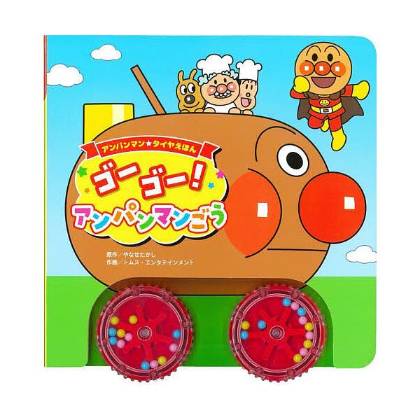 ※商品画像はイメージや仮デザインが含まれている場合があります。帯の有無など実際と異なる場合があります。原作:やなせたかし　作画:トムス・エンタテインメント出版社:フレーベル館発売日:2022年10月シリーズ名等:アンパンマン★タイヤえほんキ...