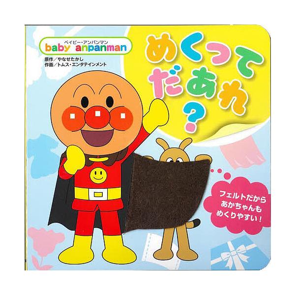 ※商品画像はイメージや仮デザインが含まれている場合があります。帯の有無など実際と異なる場合があります。原作:やなせたかし　作画:トムス・エンタテインメント出版社:フレーベル館発売日:2022年11月シリーズ名等:ベイビー・アンパンマンキーワ...