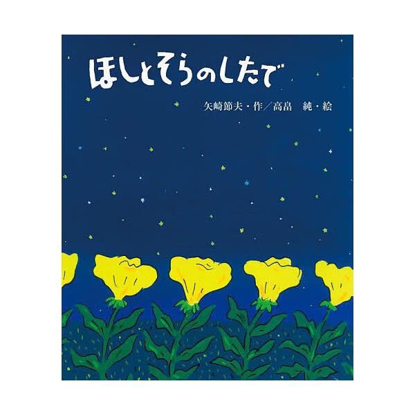 作:矢崎節夫　絵:高畠純出版社:フレーベル館発売日:2022年11月キーワード:ほしとそらのしたで新装版矢崎節夫高畠純 ほしとそらのしたで ホシトソラノシタデ やざき せつお たかばたけ じ ヤザキ セツオ タカバタケ ジ