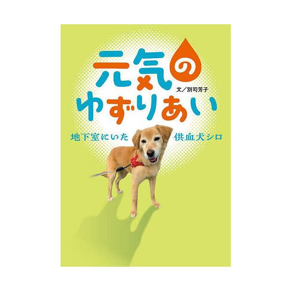 ※商品画像はイメージや仮デザインが含まれている場合があります。帯の有無など実際と異なる場合があります。文:別司芳子出版社:フレーベル館発売日:2023年02月シリーズ名等:フレーベル館ジュニア・ノンフィクションキーワード:元気のゆずりあい地...