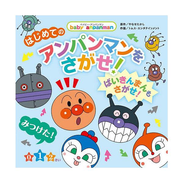 原作:やなせたかし　作画:トムス・エンタテインメント出版社:フレーベル館発売日:2023年05月シリーズ名等:ベイビー・アンパンマンキーワード:はじめてのアンパンマンをさがせ！ばいきんまんもさがせ！０１２さいやなせたかしトムス・エンタテイン...