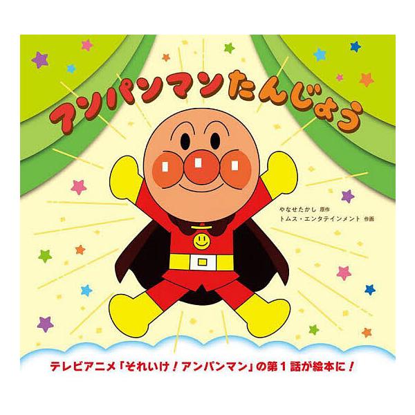※商品画像はイメージや仮デザインが含まれている場合があります。帯の有無など実際と異なる場合があります。原作:やなせたかし　作画:トムス・エンタテインメント出版社:フレーベル館発売日:2023年02月キーワード:アンパンマンたんじょう新装版や...