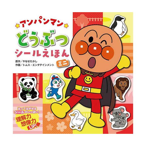 ※商品画像はイメージや仮デザインが含まれている場合があります。帯の有無など実際と異なる場合があります。原作:やなせたかし　作画:トムス・エンタテインメント出版社:フレーベル館発売日:2023年03月キーワード:アンパンマンどうぶつシールえほ...