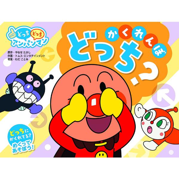 原作:やなせたかし　作画:トムス・エンタテインメント　考案:わだことみ出版社:フレーベル館発売日:2023年03月シリーズ名等:NEWどっちどっちアンパンマン ２キーワード:かくれんぼどっち？新装版やなせたかしトムス・エンタテインメントわだ...