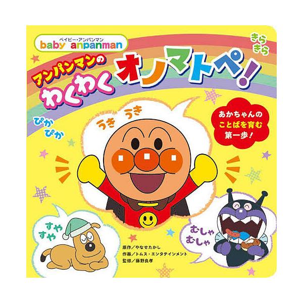 ※商品画像はイメージや仮デザインが含まれている場合があります。帯の有無など実際と異なる場合があります。原作:やなせたかし　作画:トムス・エンタテインメント　監修:藤野良孝出版社:フレーベル館発売日:2023年09月シリーズ名等:ベイビー・ア...