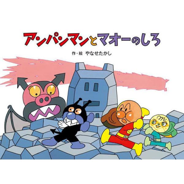 ※商品画像はイメージや仮デザインが含まれている場合があります。帯の有無など実際と異なる場合があります。作・絵:やなせたかし出版社:フレーベル館発売日:2023年08月シリーズ名等:アンパンマンメルヘン ２キーワード:アンパンマンとマオーのし...