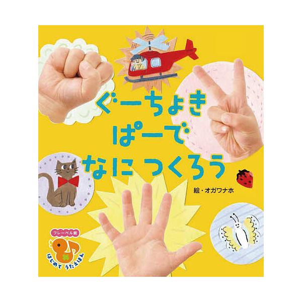 ※商品画像はイメージや仮デザインが含まれている場合があります。帯の有無など実際と異なる場合があります。絵:オガワナホ出版社:フレーベル館発売日:2024年01月シリーズ名等:フレーベル館はじめてうたえほんキーワード:ぐーちょきぱーでなにつく...