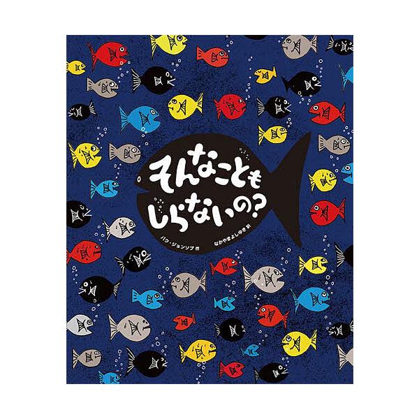 ※商品画像はイメージや仮デザインが含まれている場合があります。帯の有無など実際と異なる場合があります。作:パクジョンソプ　訳:なかやまよしゆき出版社:フレーベル館発売日:2023年10月キーワード:そんなこともしらないの？パクジョンソプなか...