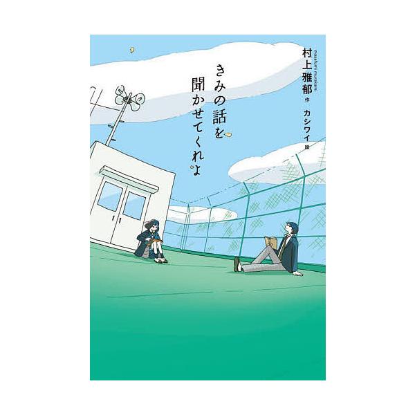 作:村上雅郁　絵:カシワイ出版社:フレーベル館発売日:2023年04月シリーズ名等:フレーベル館文学の森キーワード:きみの話を聞かせてくれよ村上雅郁カシワイ きみのはなしおきかせてくれよふれーべるかん キミノハナシオキカセテクレヨフレーベル...