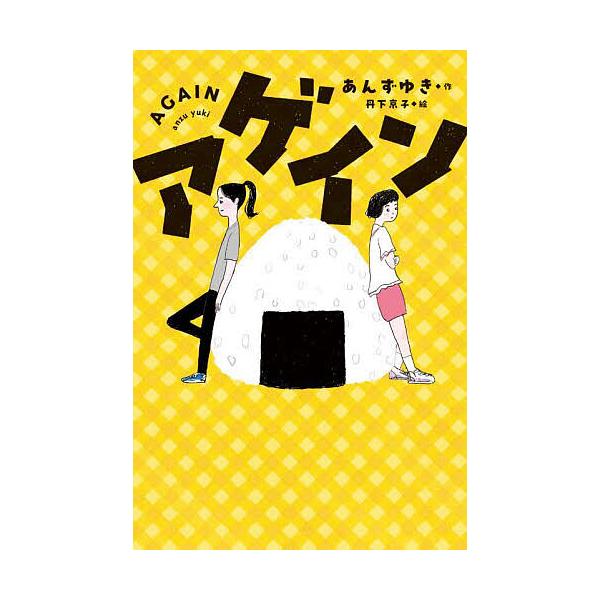 ※商品画像はイメージや仮デザインが含まれている場合があります。帯の有無など実際と異なる場合があります。作:あんずゆき　絵:丹下京子出版社:フレーベル館発売日:2023年07月シリーズ名等:フレーベル館文学の森キーワード:アゲインあんずゆき丹...