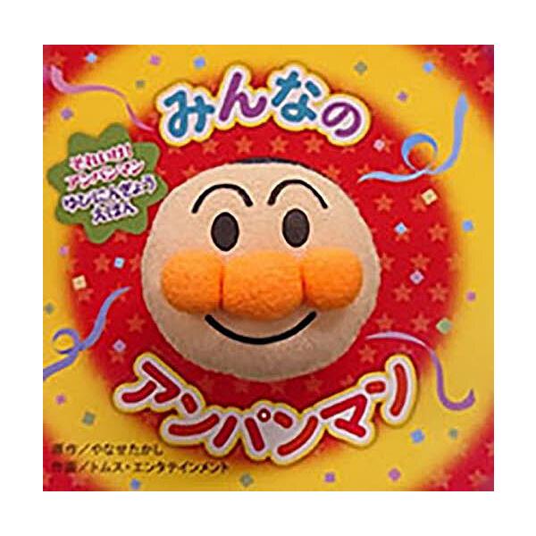 原作:やなせたかし　作画:トムス・エンタテインメント出版社:セガトイズ発売日:2023年07月シリーズ名等:それいけ！アンパンマンゆびにんぎょうえほんキーワード:みんなのアンパンマンやなせたかしトムス・エンタテインメント えほん 絵本 プレ...