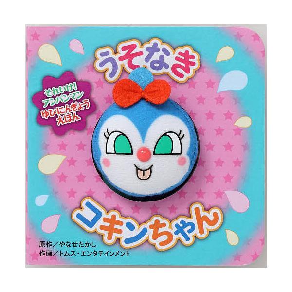 原作:やなせたかし　作画:トムス・エンタテインメント出版社:セガトイズ発売日:2023年07月シリーズ名等:それいけ！アンパンマンゆびにんぎょうえほんキーワード:うそなきコキンちゃんやなせたかしトムス・エンタテインメント えほん 絵本 プレ...