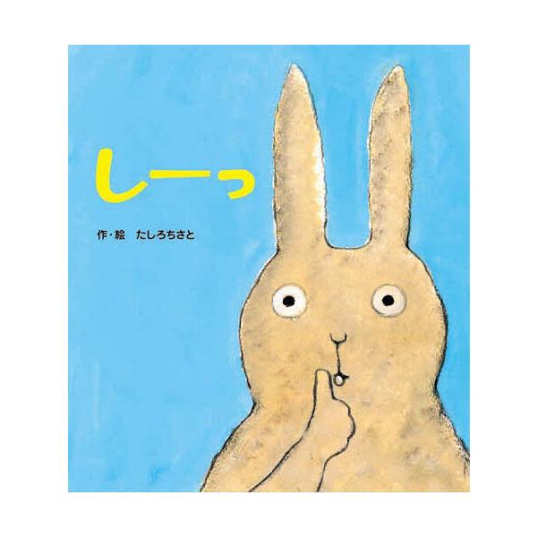 ※商品画像はイメージや仮デザインが含まれている場合があります。帯の有無など実際と異なる場合があります。作・絵:たしろちさと出版社:フレーベル館発売日:2023年07月シリーズ名等:あかちゃんといっしょ０・１・２キーワード:しーっ新装版たしろ...