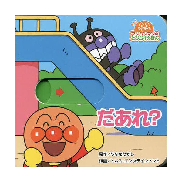 原作:やなせたかし　作画:トムス・エンタテインメント出版社:フレーベル館発売日:2023年10月シリーズ名等:アンパンマンのとびだすえほんキーワード:だあれ？やなせたかしトムス・エンタテインメント プレゼント ギフト 誕生日 子供 クリスマ...