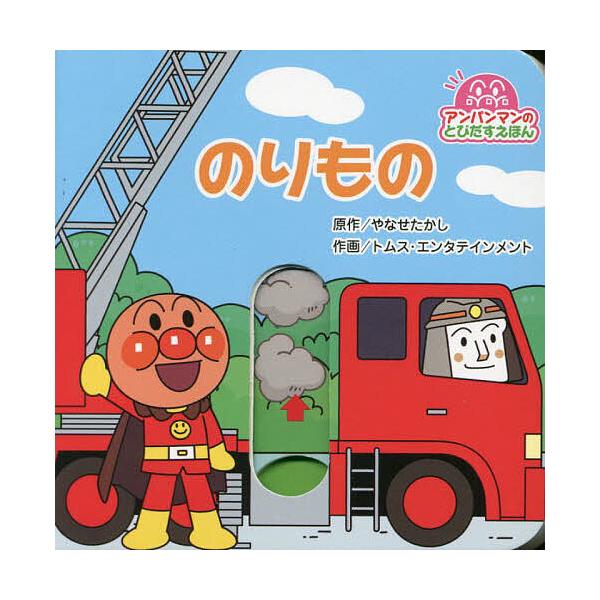 原作:やなせたかし　作画:トムス・エンタテインメント出版社:フレーベル館発売日:2023年10月シリーズ名等:アンパンマンのとびだすえほんキーワード:のりものやなせたかしトムス・エンタテインメント プレゼント ギフト 誕生日 子供 クリスマ...