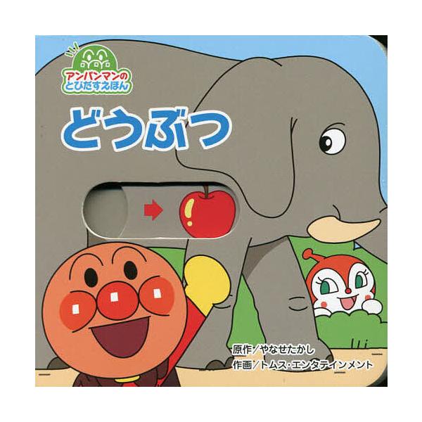 原作:やなせたかし　作画:トムス・エンタテインメント出版社:フレーベル館発売日:2023年10月シリーズ名等:アンパンマンのとびだすえほんキーワード:どうぶつやなせたかしトムス・エンタテインメント プレゼント ギフト 誕生日 子供 クリスマ...
