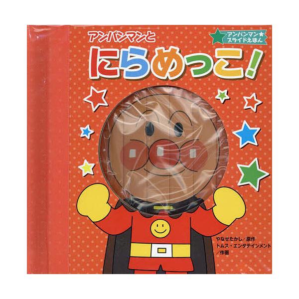 原作:やなせたかし　作画:トムス・エンタテインメント出版社:フレーベル館発売日:2023年10月シリーズ名等:アンパンマン★スライドえほんキーワード:アンパンマンとにらめっこ！やなせたかしトムス・エンタテインメント プレゼント ギフト 誕生...